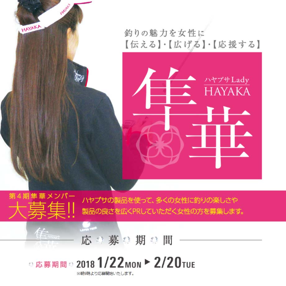 隼華4期メンバー募集中(о´∀`о) | ハヤブサLady 隼華-HAYAKA-